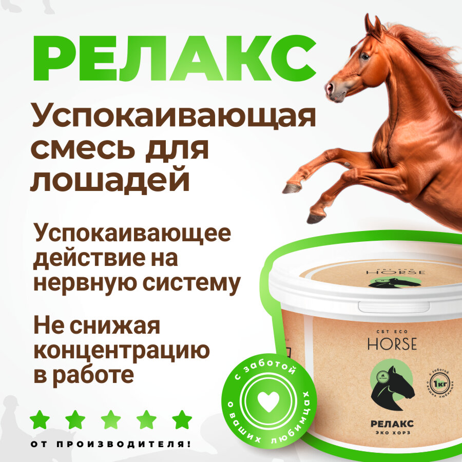 Успокаивающая смесь релакс, для лошадей, 1 кг