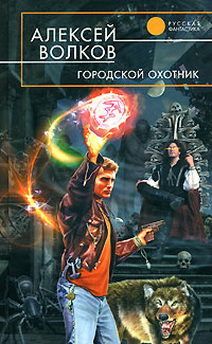 Городской охотник