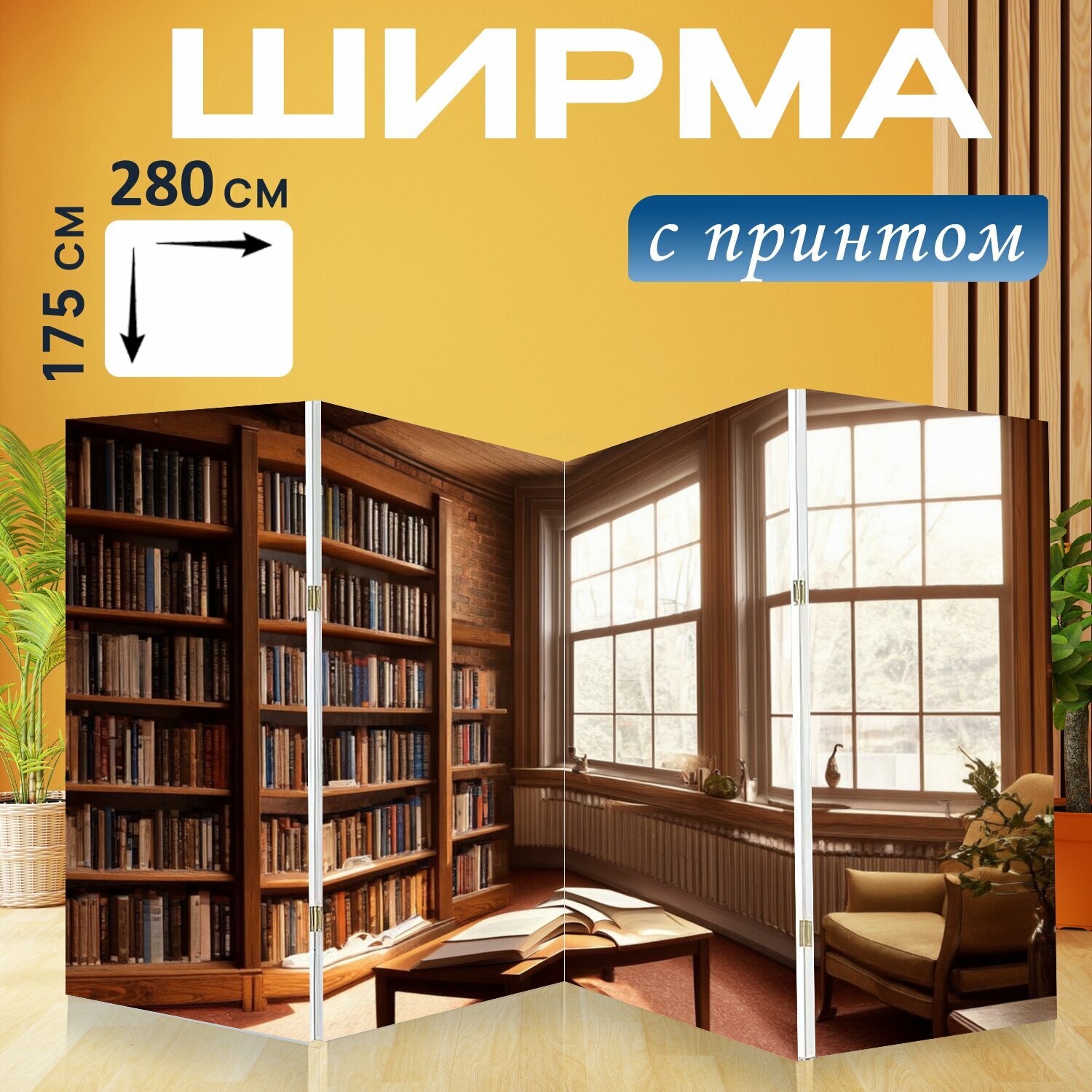 Ширма "Лофт, просторная библиотека с деревянными полками, заполненными книгами, уютными углами для чтения и большими" перегородка для зонирования комнаты с принтом 280x175 см. на холсте