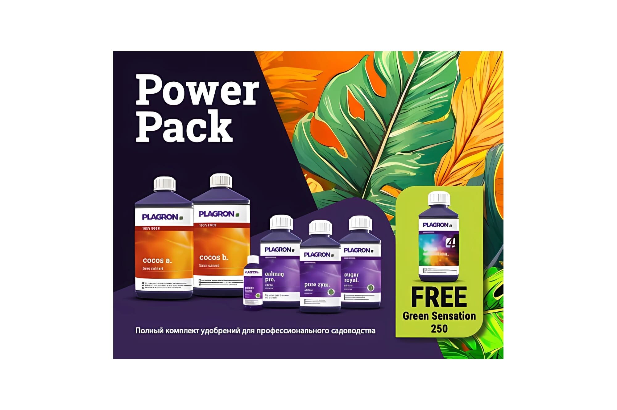 Удобрение Plagron Power Pack Cocos (набор) + 250 Green sensation (в подарок)