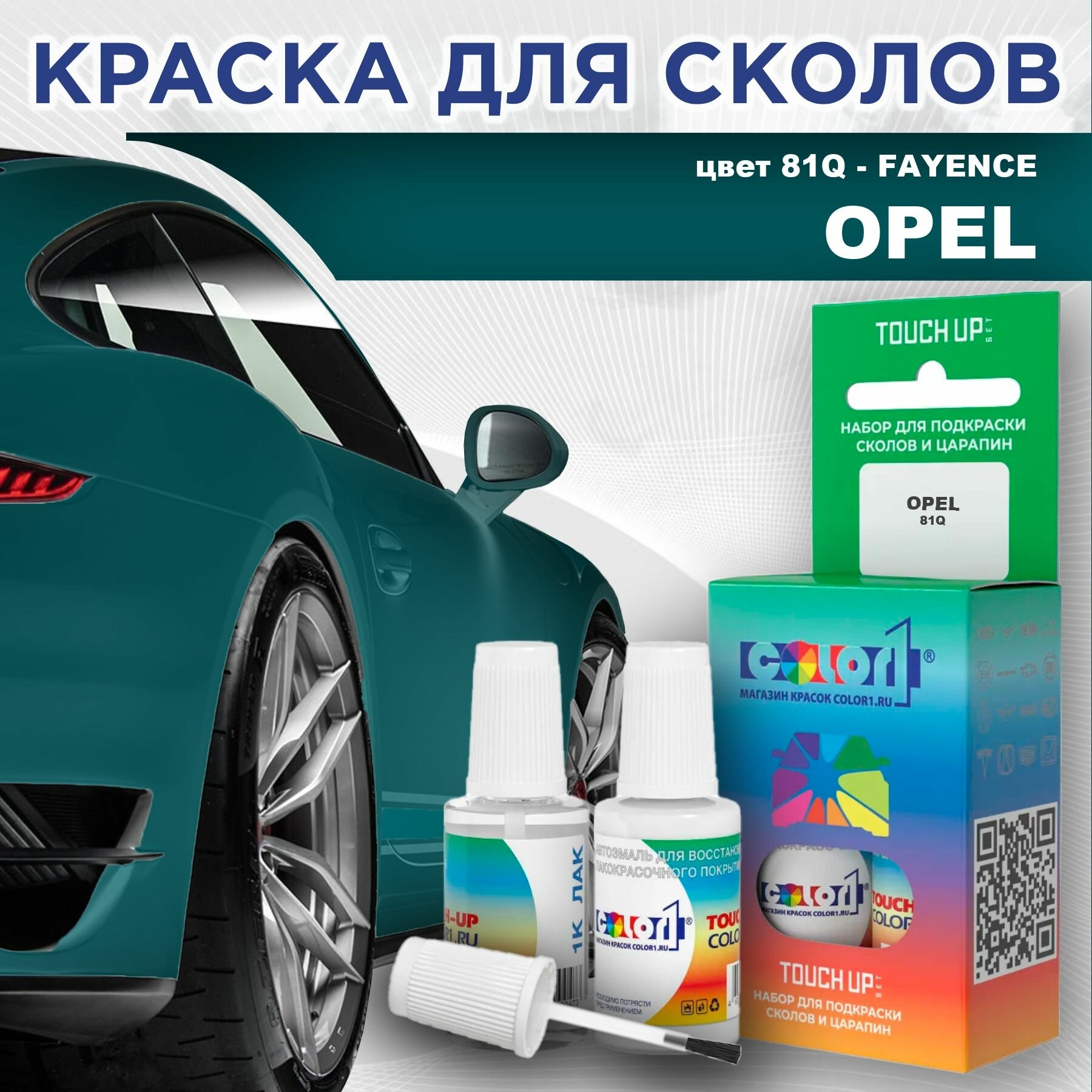 Краска для сколов во флаконе с кисточкой COLOR1 для OPEL - FAYENCE, цвет 81Q