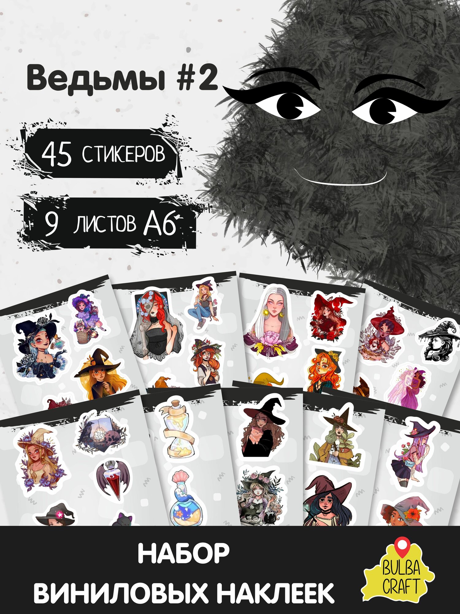 Наклейки стикеры милые "Ведьмы #2", 45 шт, 9 листов А6. Для детей. Набор наклеек для декора, на телефон, чехол, ноутбук. BulbaCraft