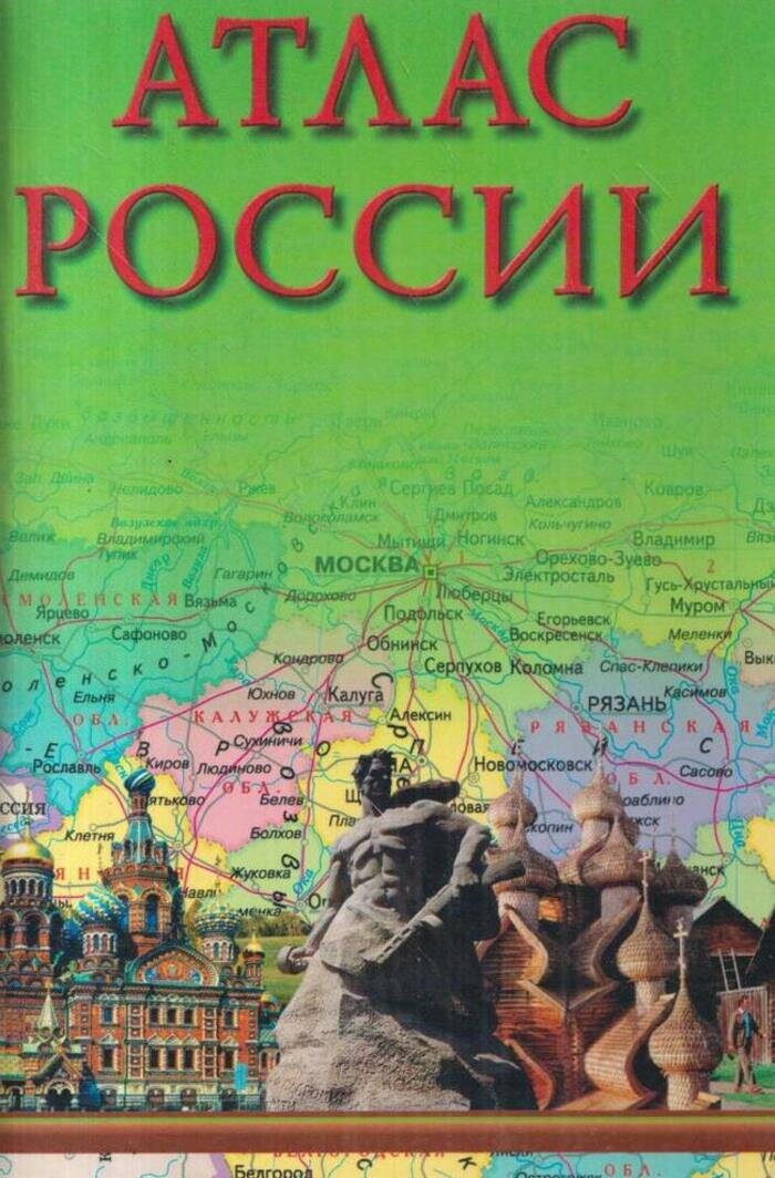 Атлас России