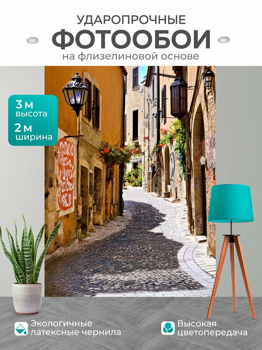 Фотообои моющиеся ударопрочные "Прованс: старинная улочка, устланная булыжником, с коваными фонарями и керамической плиткой. на стенах домов - лозунги" 200x300 см. флизелиновые на стену