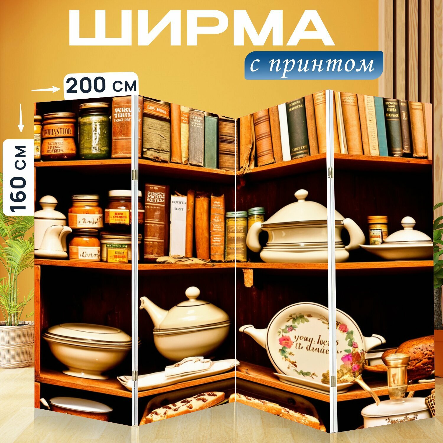 Ширма "Винтаж: старинная горка с ингредиентами для выпечки, где старые книги, усталые посуды и старины создают" перегородка для зонирования комнаты с принтом 200x160 см. на холсте