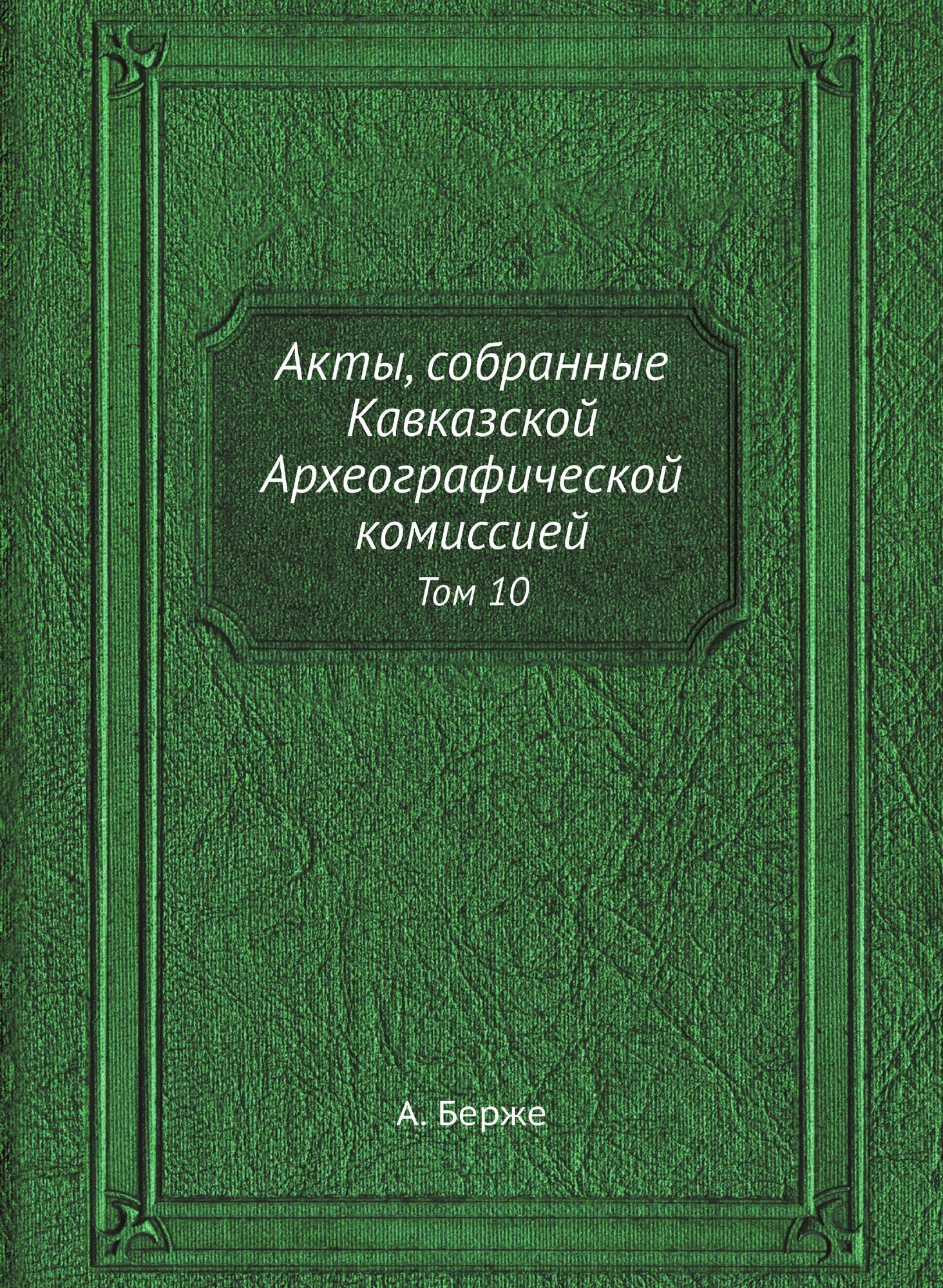 Акты, собранные Кавказской Археографической комиссией. Том 10