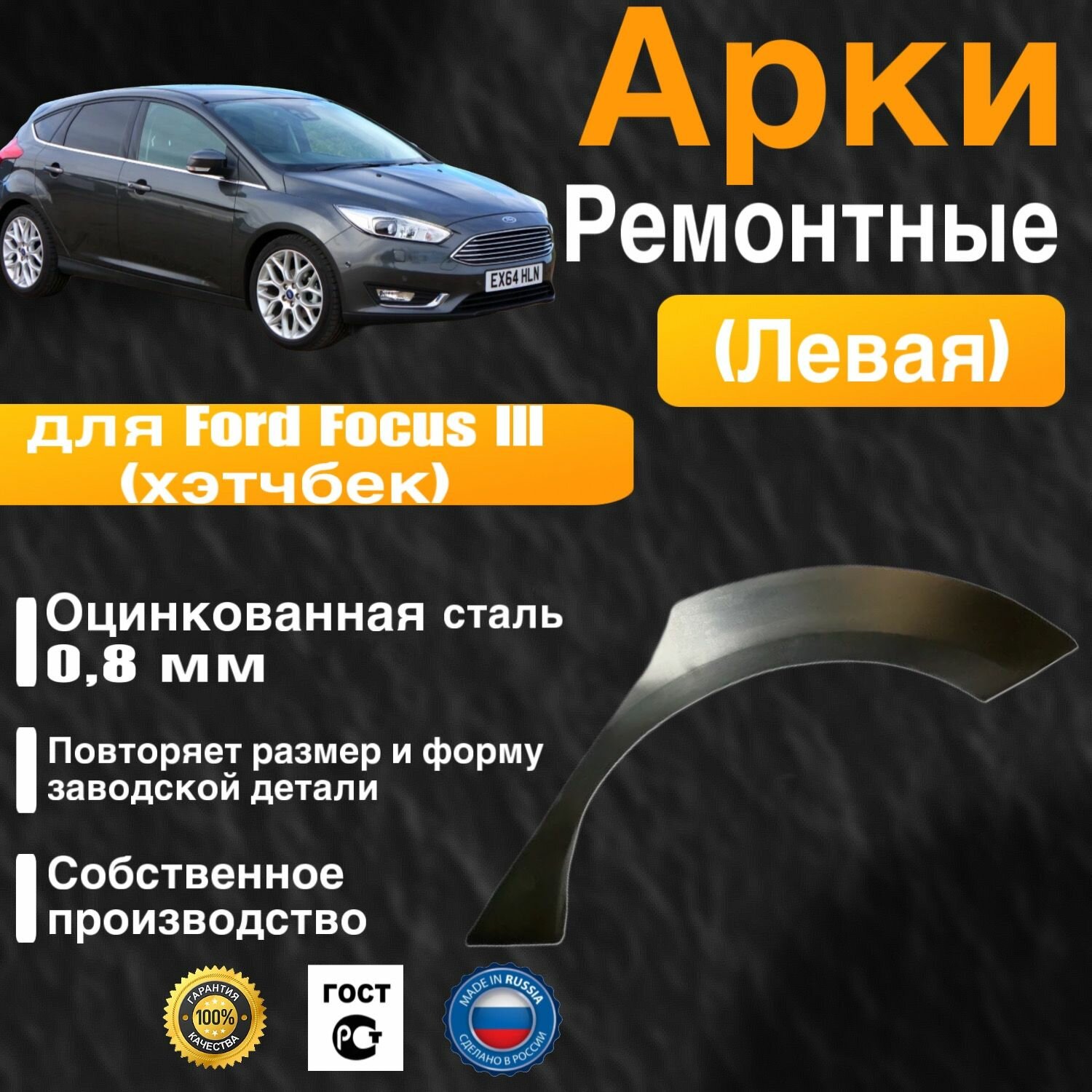 Арка ремонтная левая для автомобиля Ford Focus 3 hatchbak, Форд фокус 3 хэтчбек, оцинкованная сталь 0.8 мм