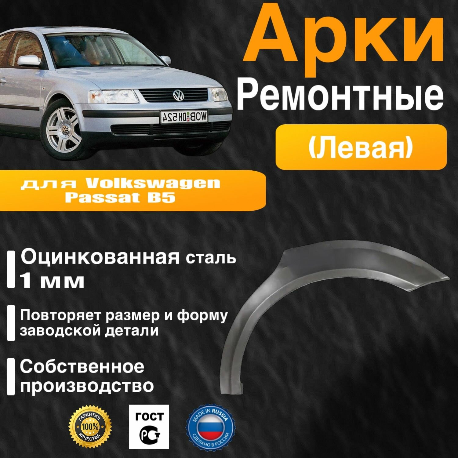 Арка ремонтная задняя левая для автомобиля Volkswagen Passat B5 sedan, b5 sedan rest, Фольксваген Пассат Б5 седан, Пассат б5 рестайлинг,1996-2005г, оцинкованная сталь 1 мм
