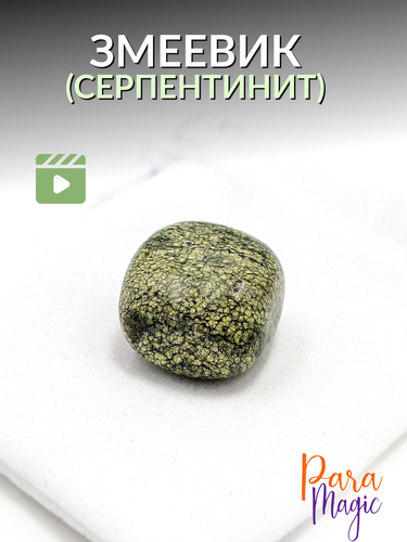 Змеевик натуральный камень Серпентинит, 1 шт, 1.5 см. — купить в ...
