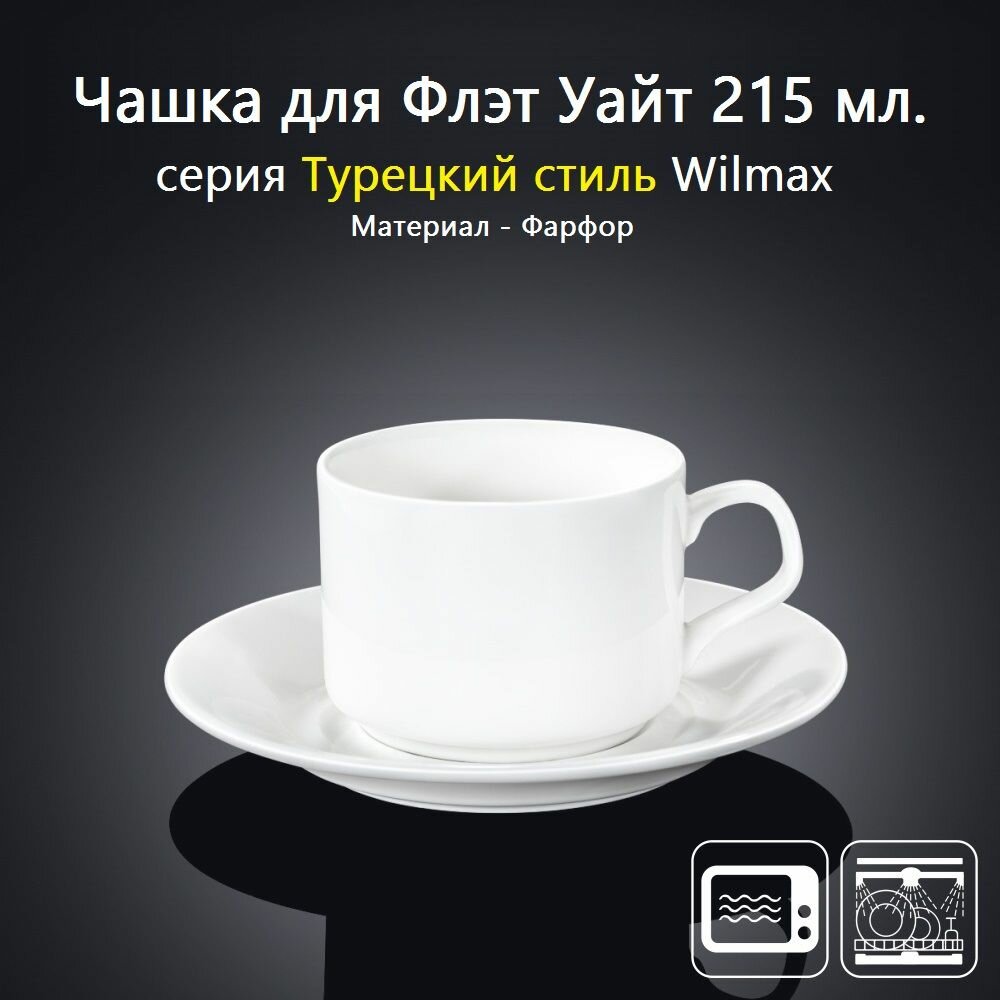 Чашка кофейная с блюдцем для Флэт Уайт 215 мл. (Турецкий стиль). Wilmax