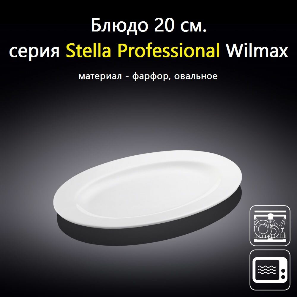 Блюдо овальное с полями 20 см. Wilmax