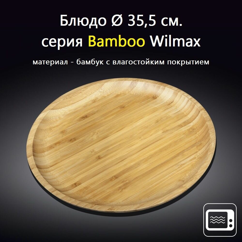 Блюдо круглое 35,5 см. Wilmax