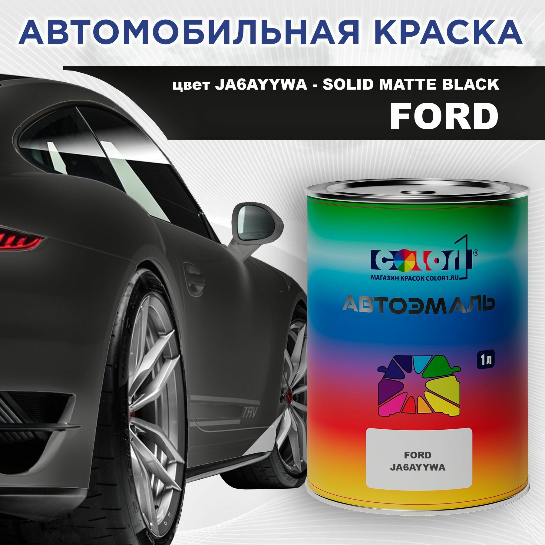 Автомобильная краска COLOR1 для FORD - SOLID MATTE BLACK, цвет JA6AYYWA