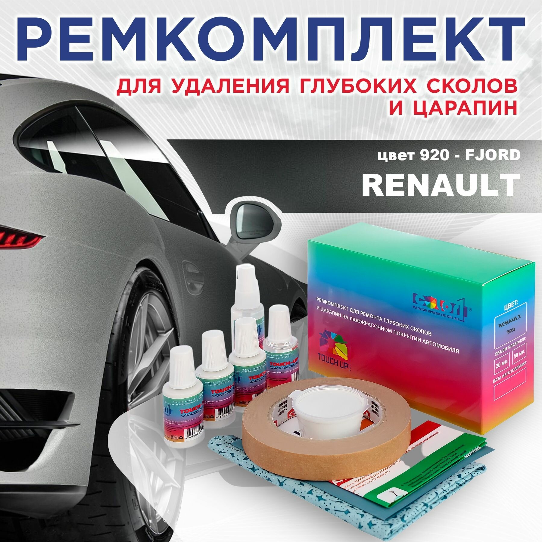 Ремкомплект для ремонта глубоких сколов и царапин COLOR1 для RENAULT - FJORD, цвет 920