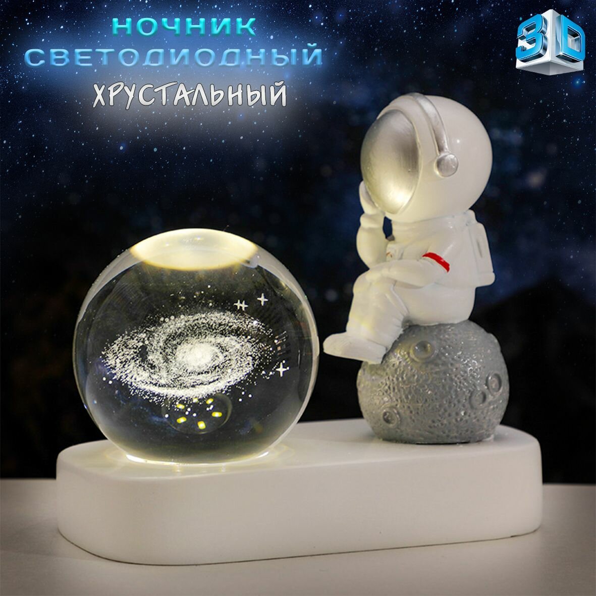 Ночник детский настольный светодиодный Хрустальный шар с космонавтом светильник 3D