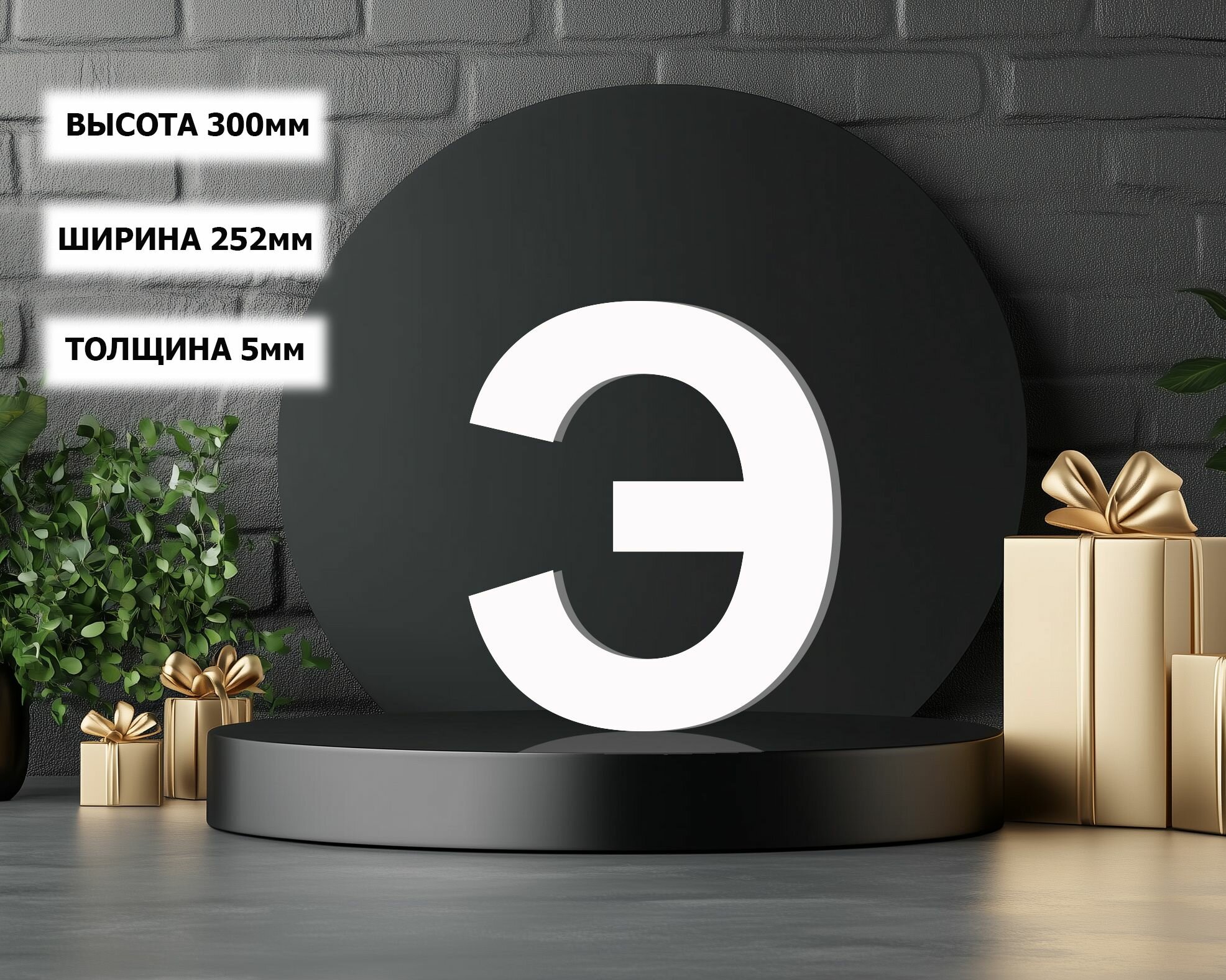 Буква Э