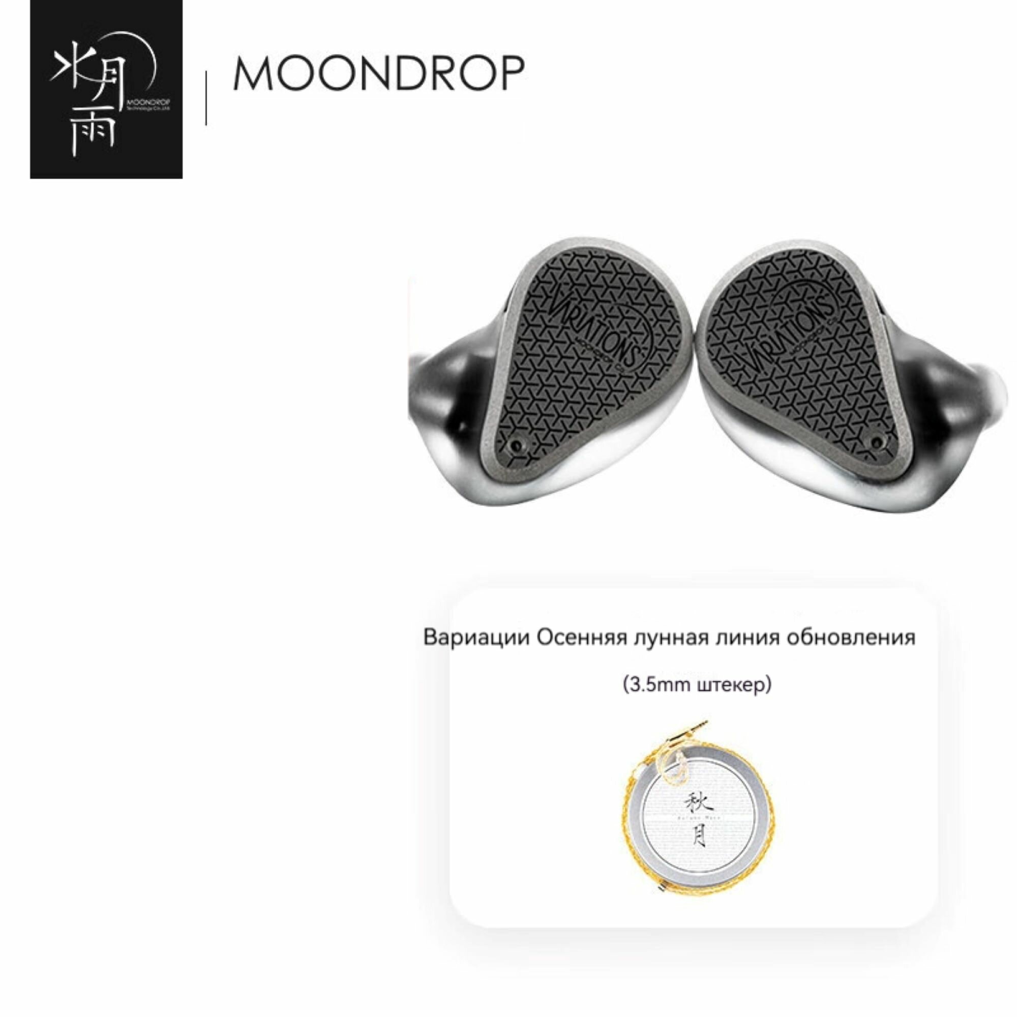 Moondrop，вариации, наушники-вкладыши, hi-fi, диаметр 10 мм, черные, плюс 3,5-миллиметровая линия autumn moon