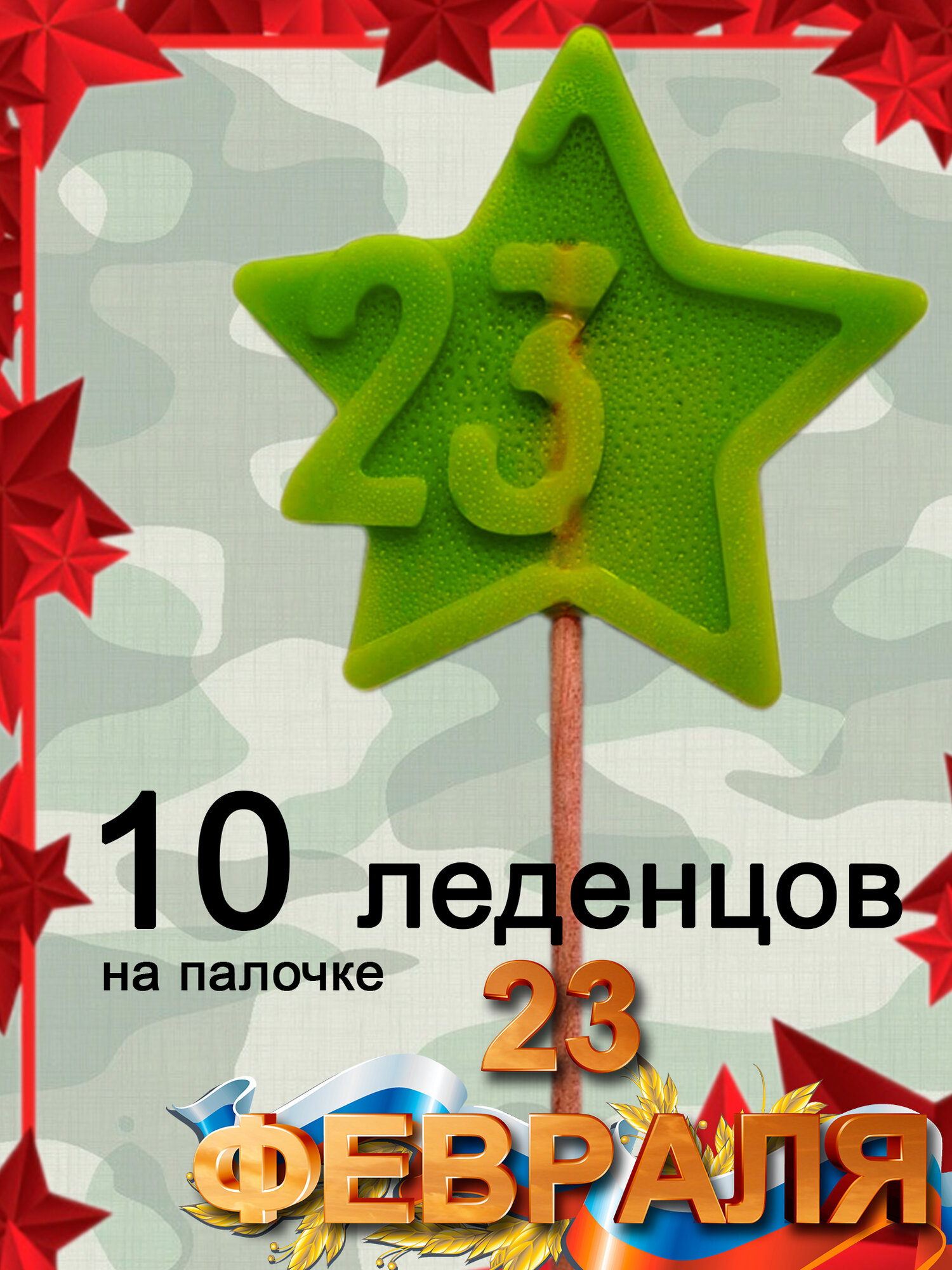 Леденцы на палочке для торта на 23 Февраля мужчине, с Днем защитника Отечества