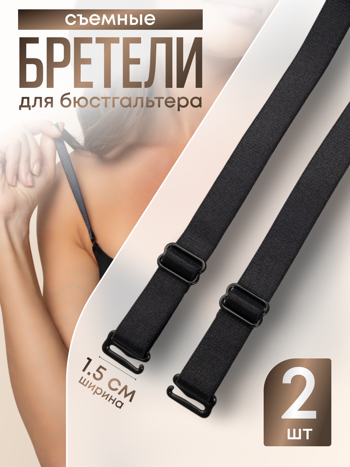 Лямки для бюстгальтера, черный, текстиль, 1,5 см х 38 см, съемные
