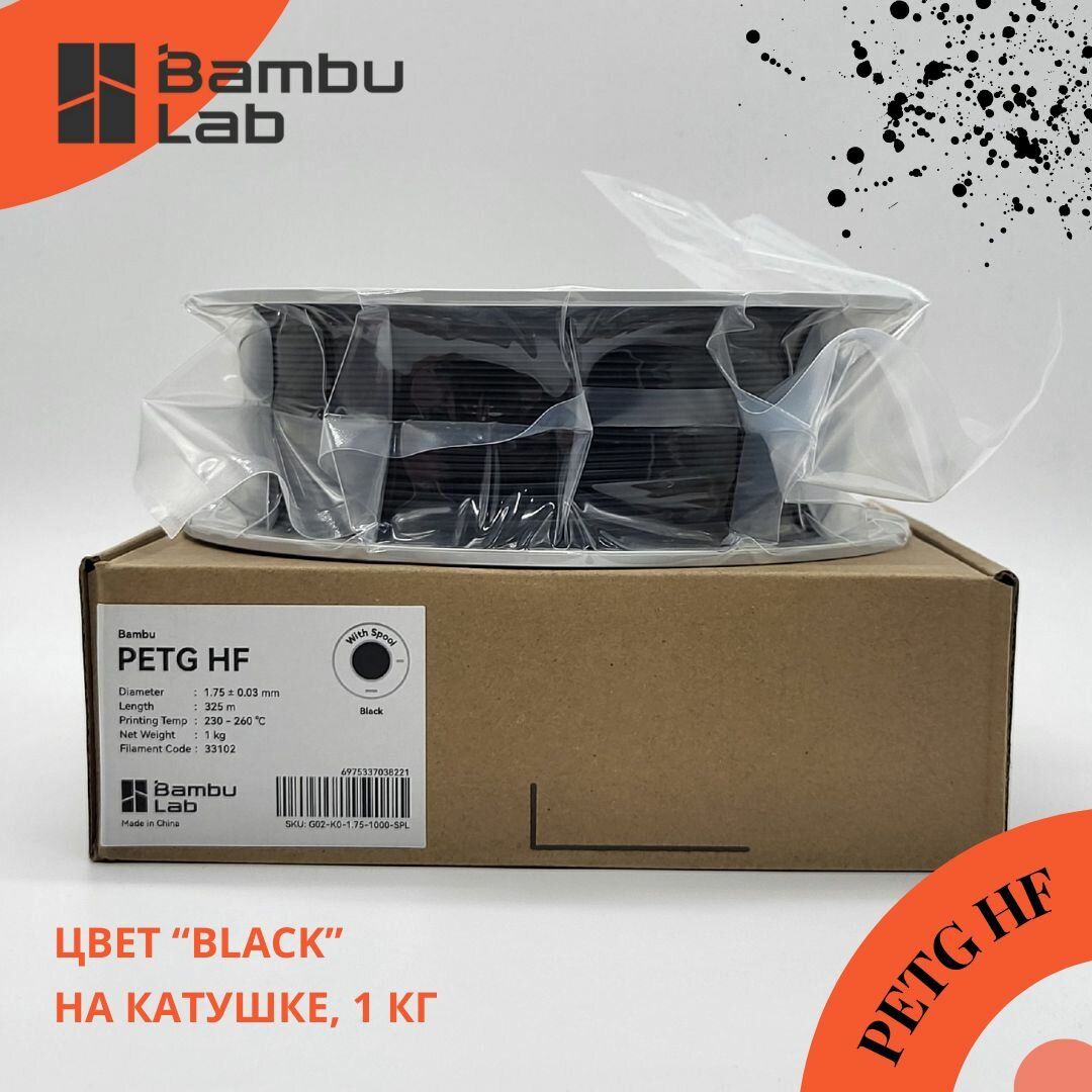 Пластик Bambu Lab PETG HF Black (чёрный) 33102, 1 кг, на катушке
