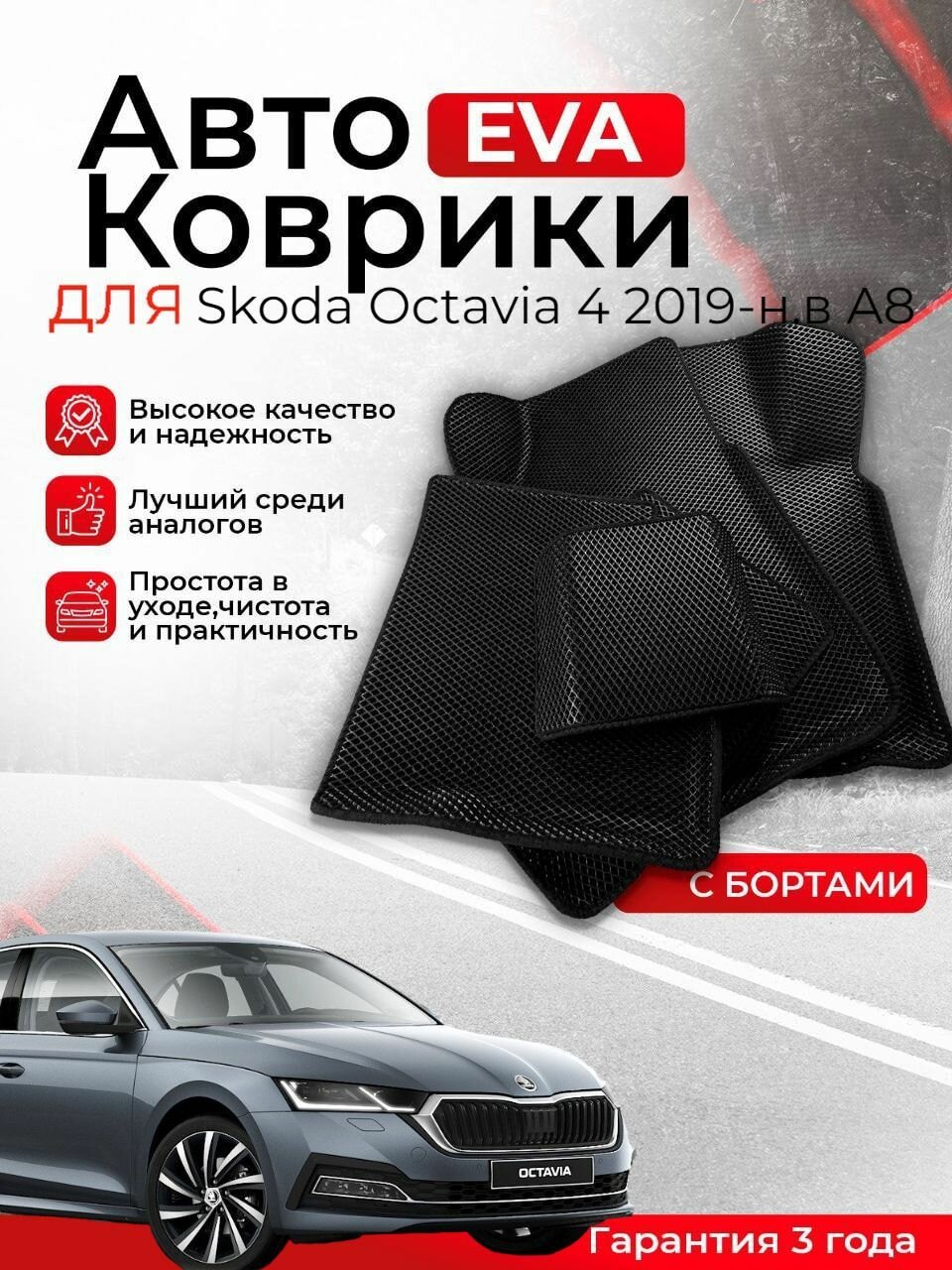 3D EVA коврики c бортами Skoda Octavia 4 2019-н. в A8 ( Шкода Октавиа 4 А8 ) ЕВА, ЭВА, ЭВО, EVO