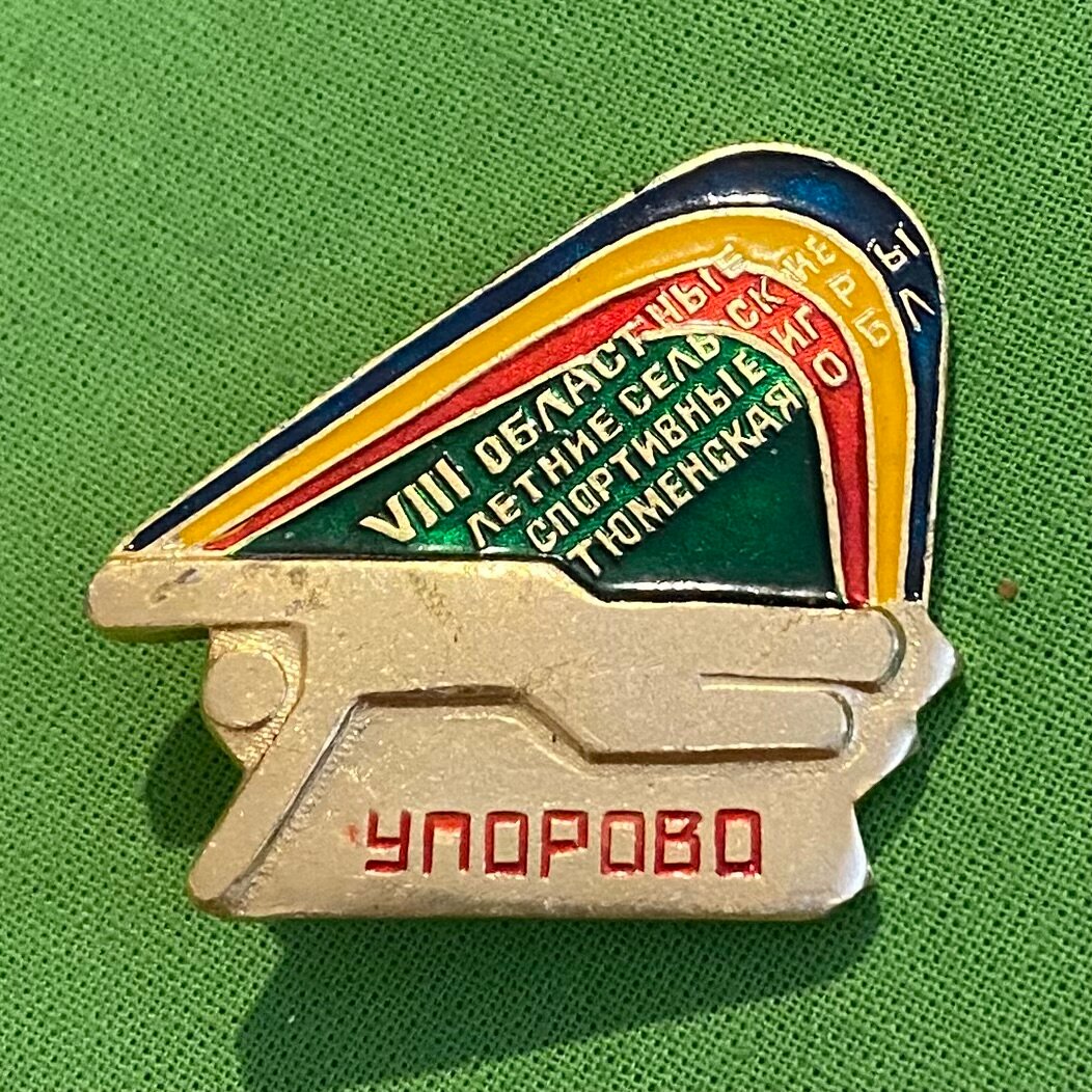 Значок СССР 8 областные летние сельские спортивные игры Тюменская область Упорово