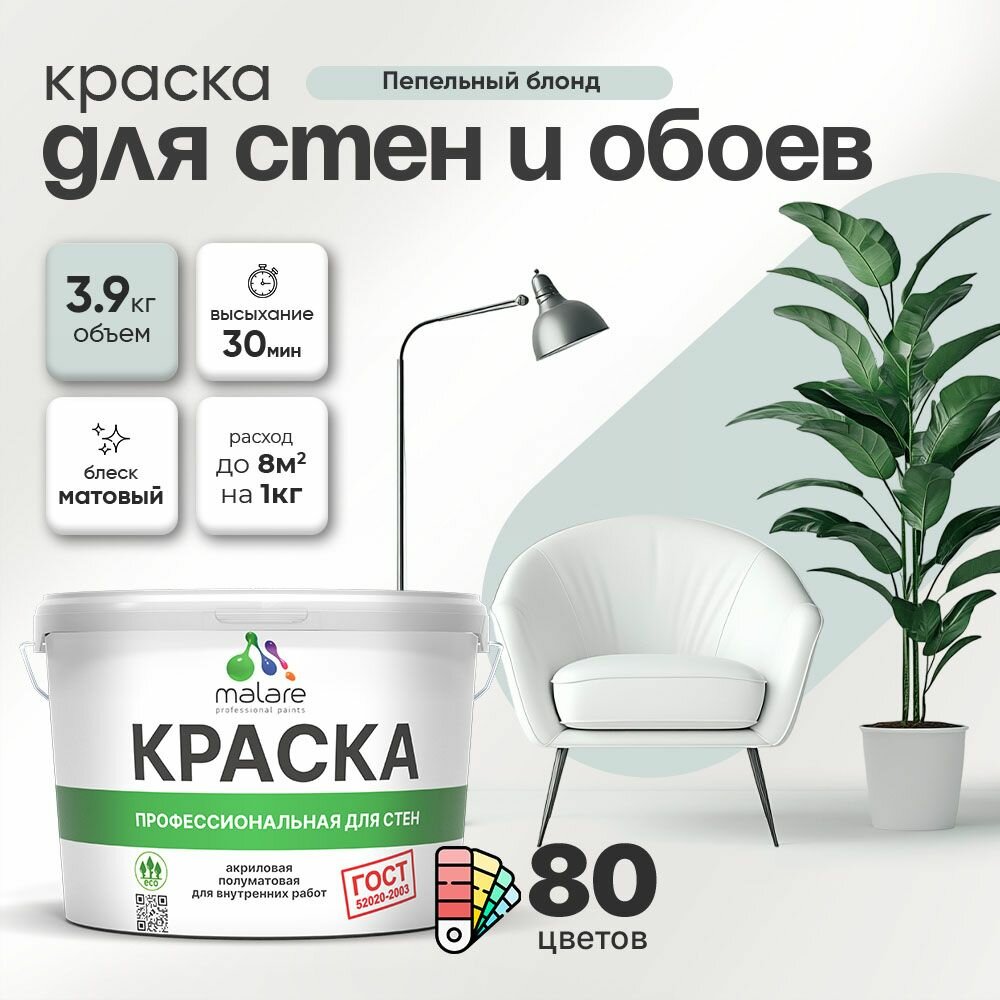Краска Malare "ГОСТ" интерьерная для стен и обоев в сухих помещениях, для потолка, акриловая, быстросохнущая, без запаха, матовая, пепельный блонд, (2.7л - 3.9кг)