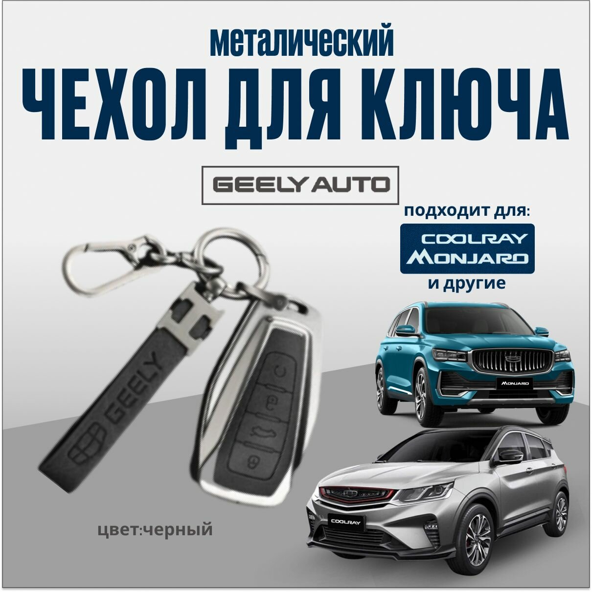 Чехол для автомобильного ключа GEELY Coolray, Monjaro, Atlas, Okavango, Preface, Boyue, Emgrand SS11/ Чехол для автомобильного брелка Джили Moнжaро, Кулpей.