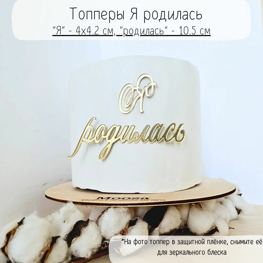 Набор топперов для торта "Я родилась" из акрила/ украшение на выписку из роддома дочки или сына, золотая надпись для торта