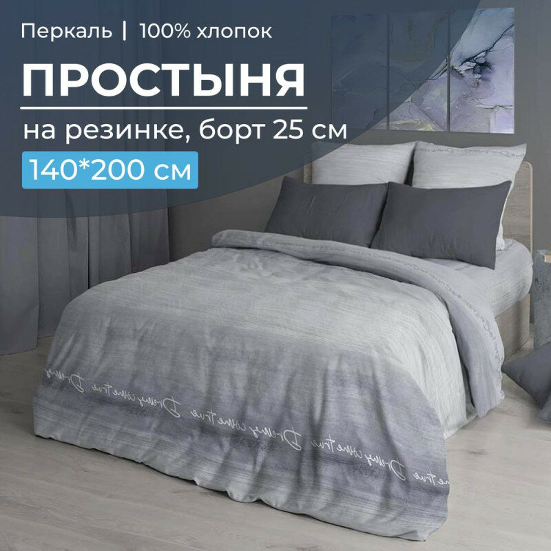 Простынь 140х200 на резинке перкаль Авангард серый (борт 25 см)