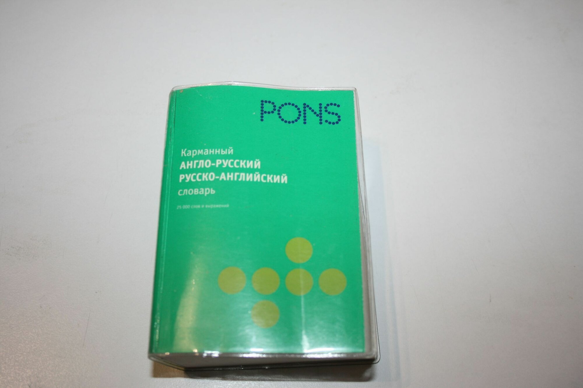 Карманный англо-русский, русско-английский словарь. 25 000 слов и выражений