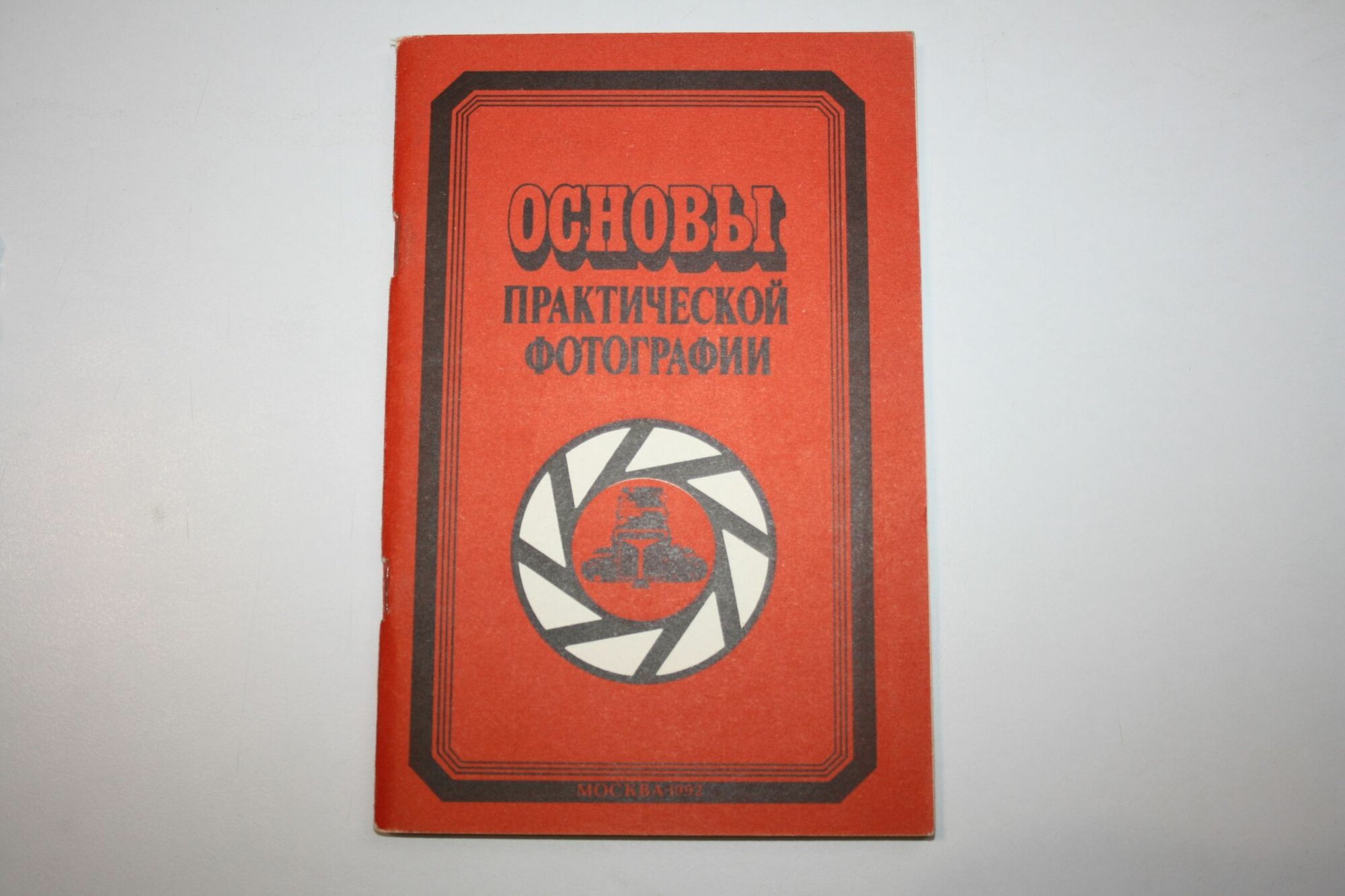 Основы практической фотографии