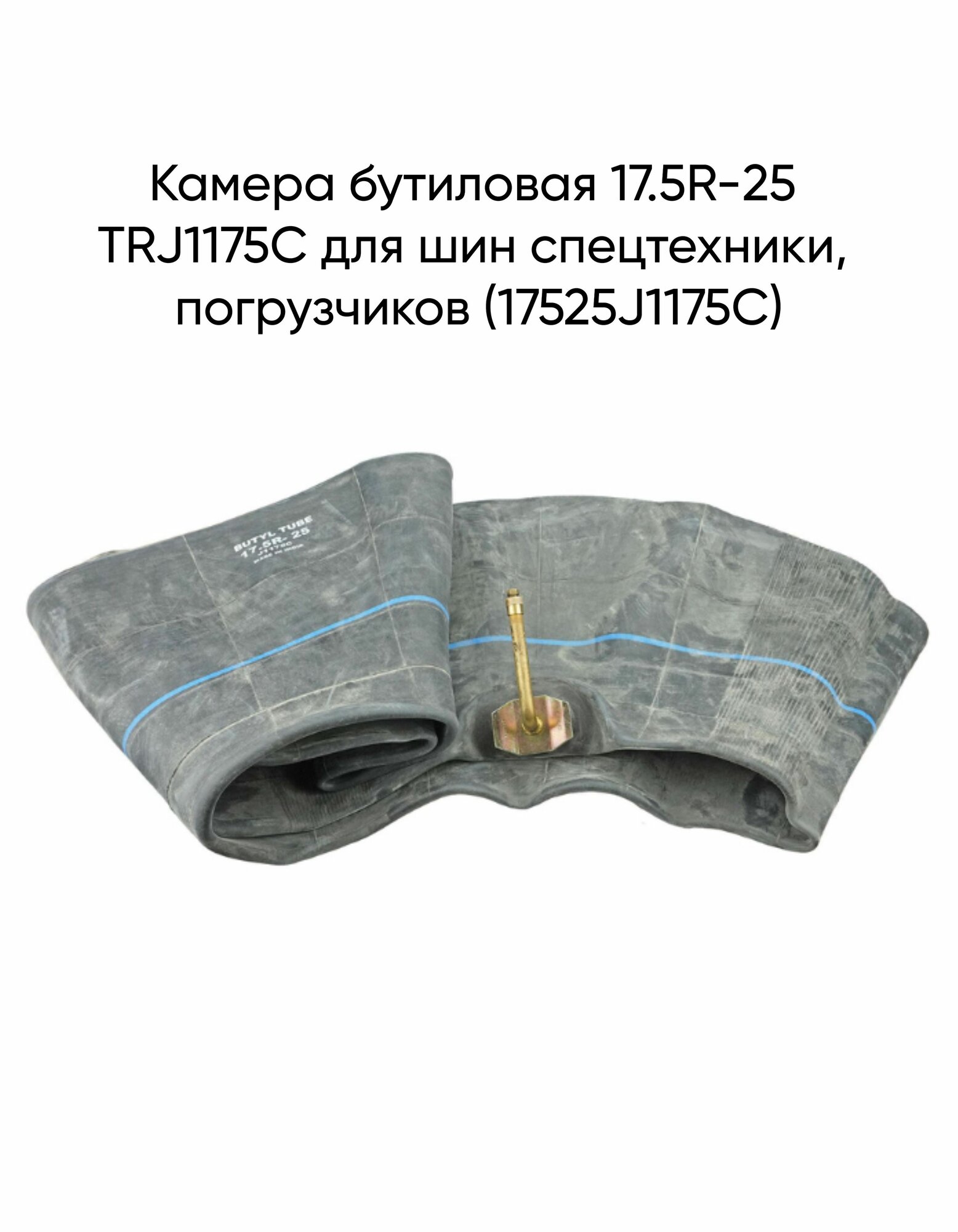 Камера бутиловая 17.5R-25 TRJ1175С для шин спецтехники, погрузчиков (17525J1175С)