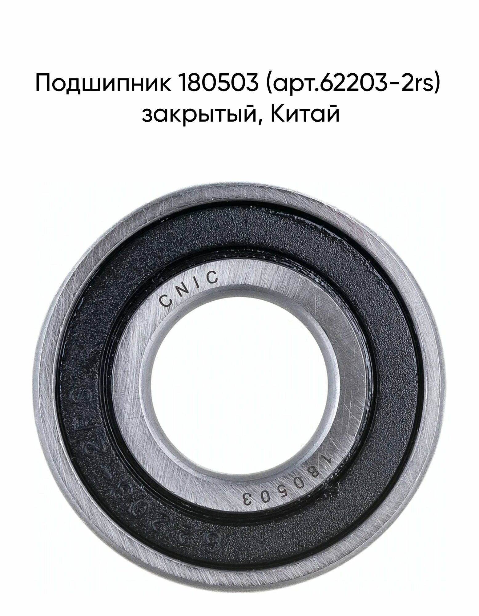 Подшипник 180503 в генератор, помпы М412 (622032rs) Мотоцикла Урал