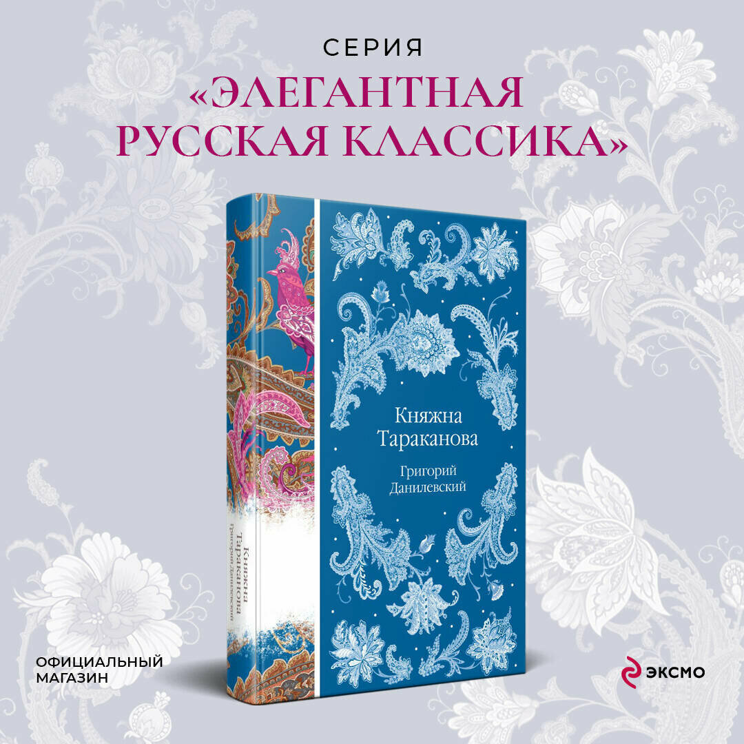 Данилевский Г. П. Княжна Тараканова