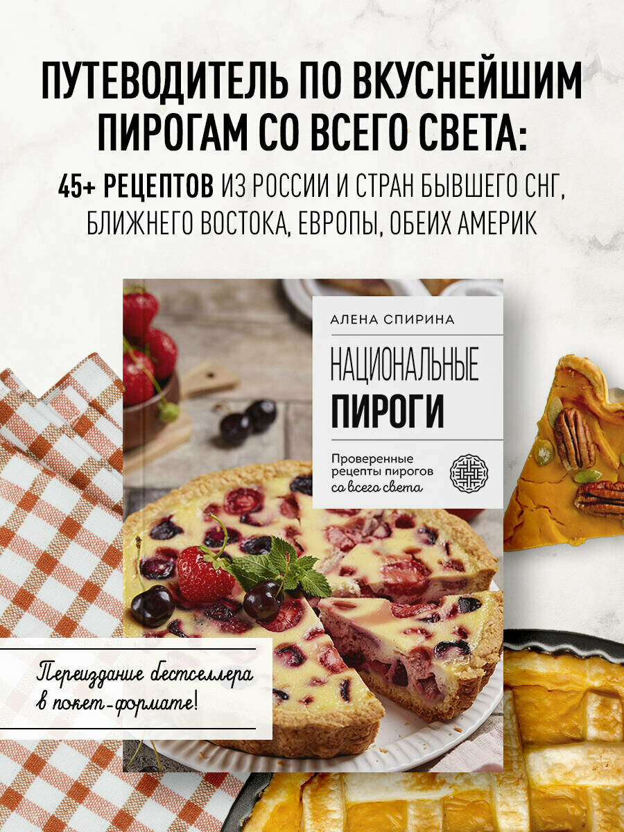 Спирина А. В. Национальные пироги. Проверенные рецепты пирогов со всего света