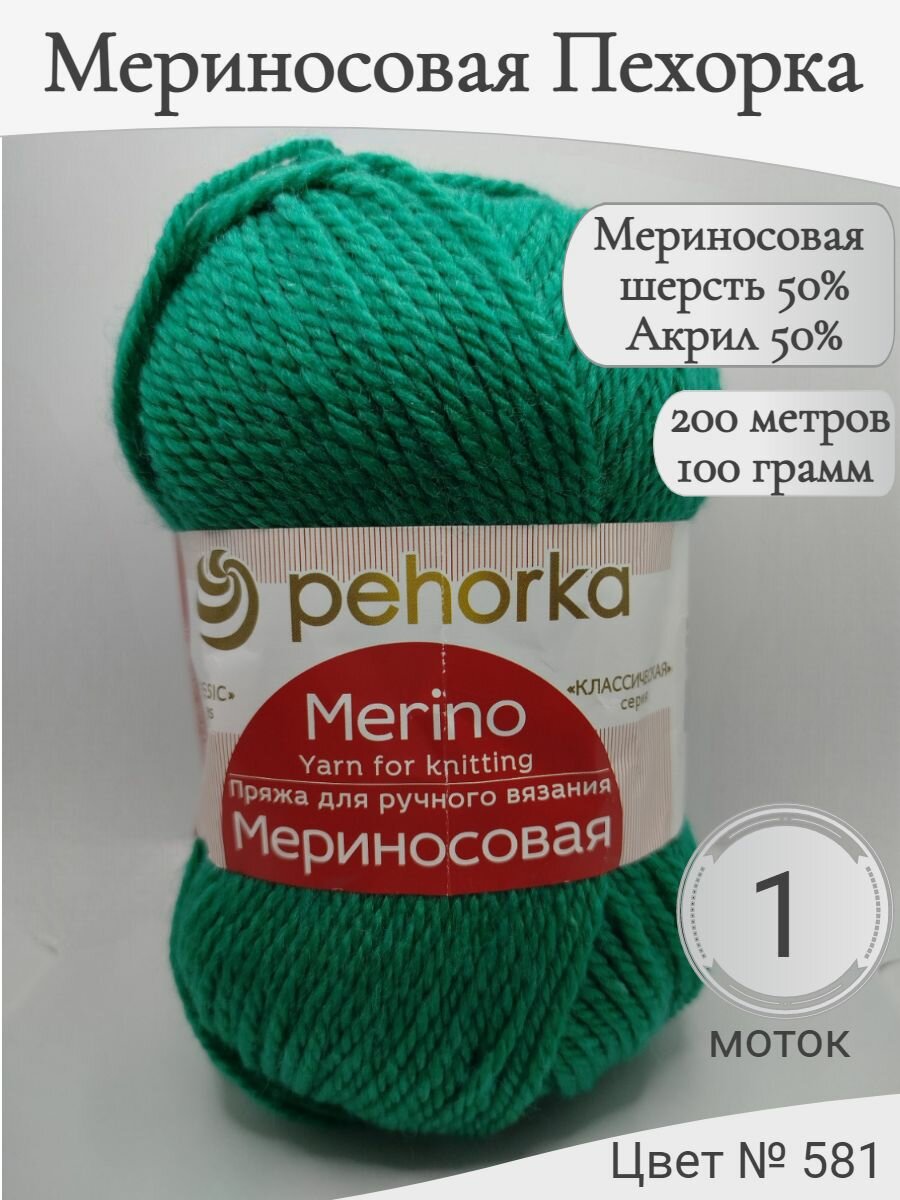 Пряжа Мериносовая 581-св. изумруд, 1 мот