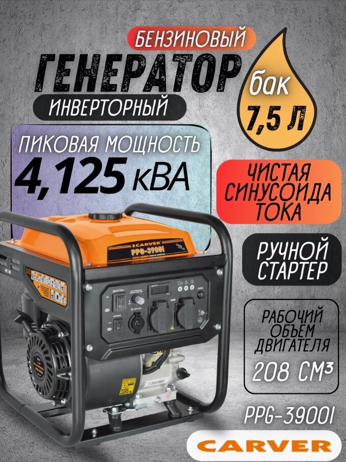 Генератор CARVER PPG -3900I инверторный 3/3, 3кВт, 220/12В, 2 розетки, дисплей)