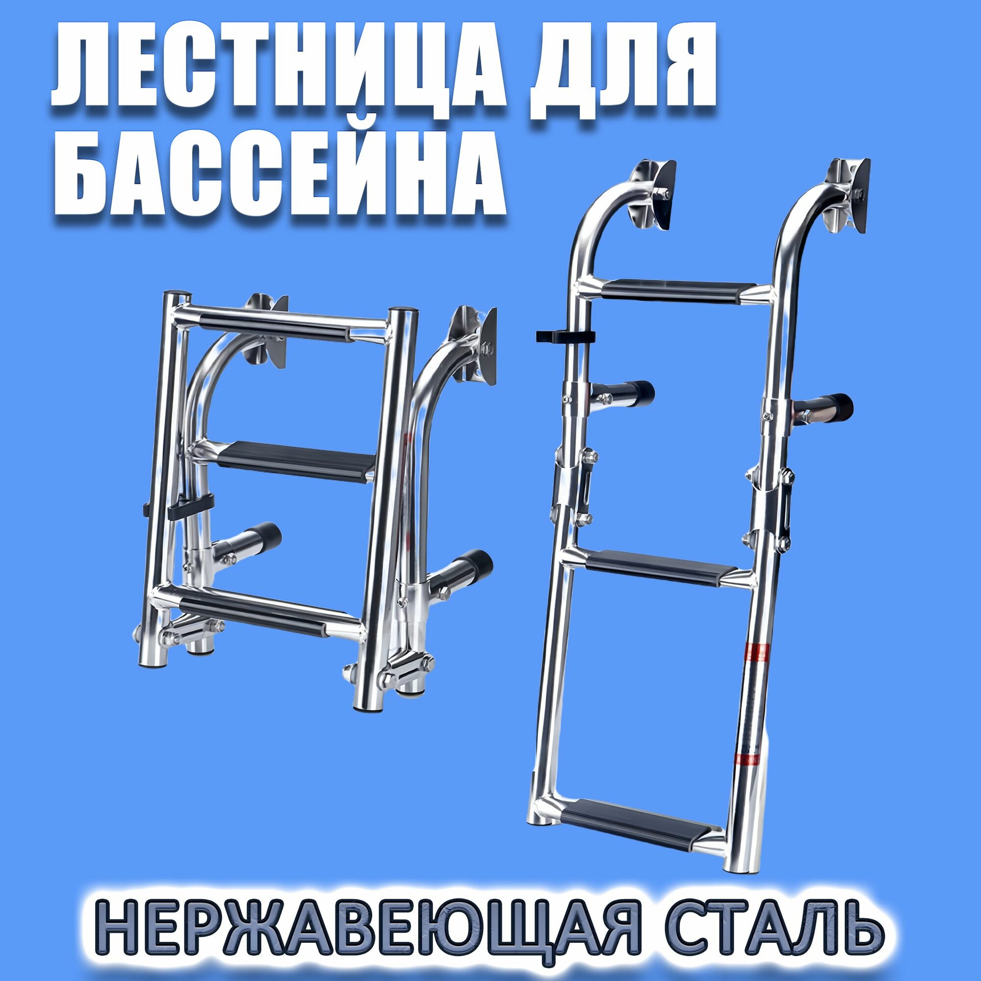 Лестница для бассейна