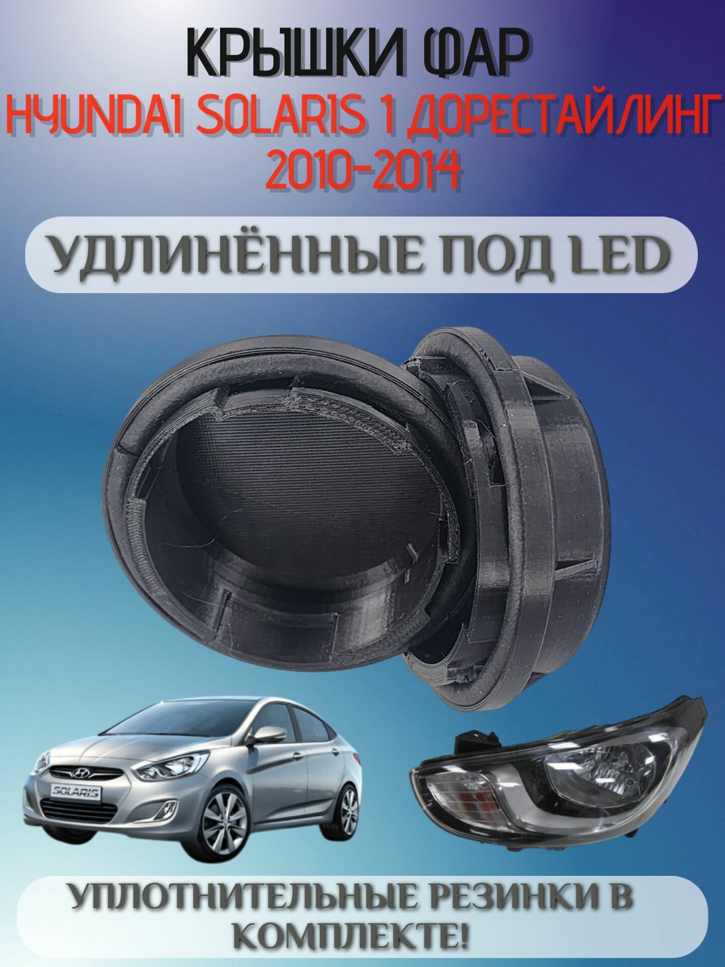 Крышки фар Hyundai Solaris дорестайлинг 2010-2014 удлиненные под светодиодные LED лампы