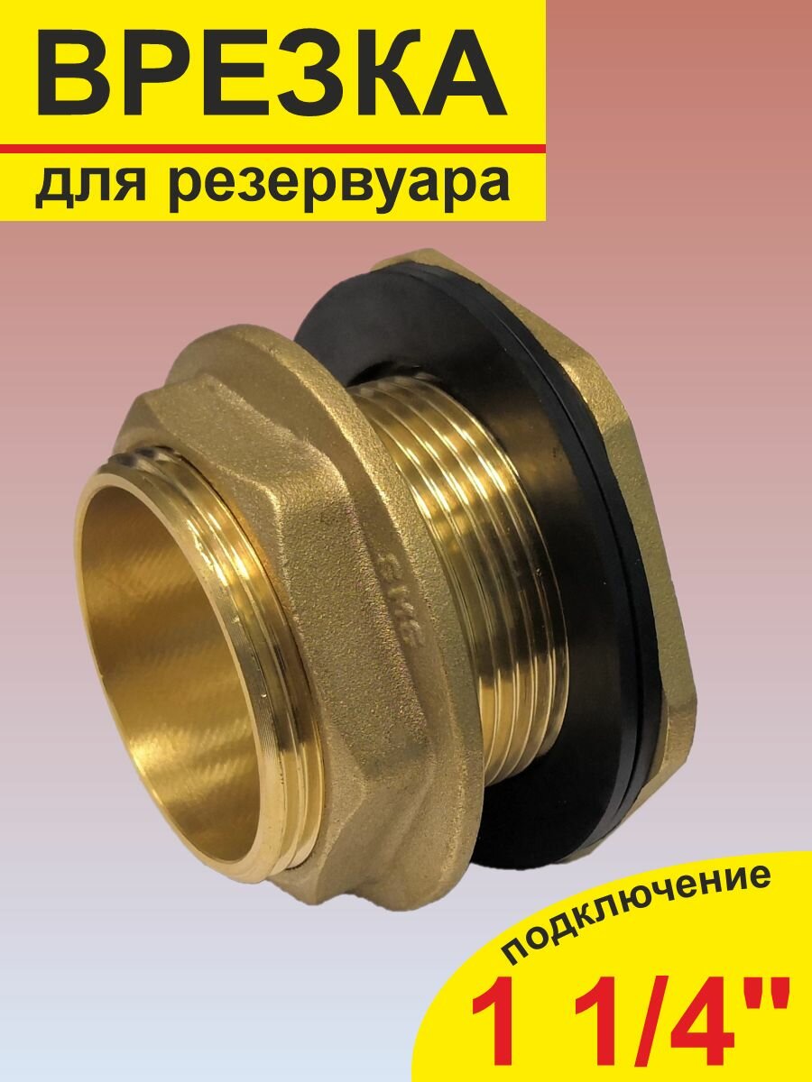 Врезка в бак - отвод из бака SMS26 1 1/4' н/р, материал латунь