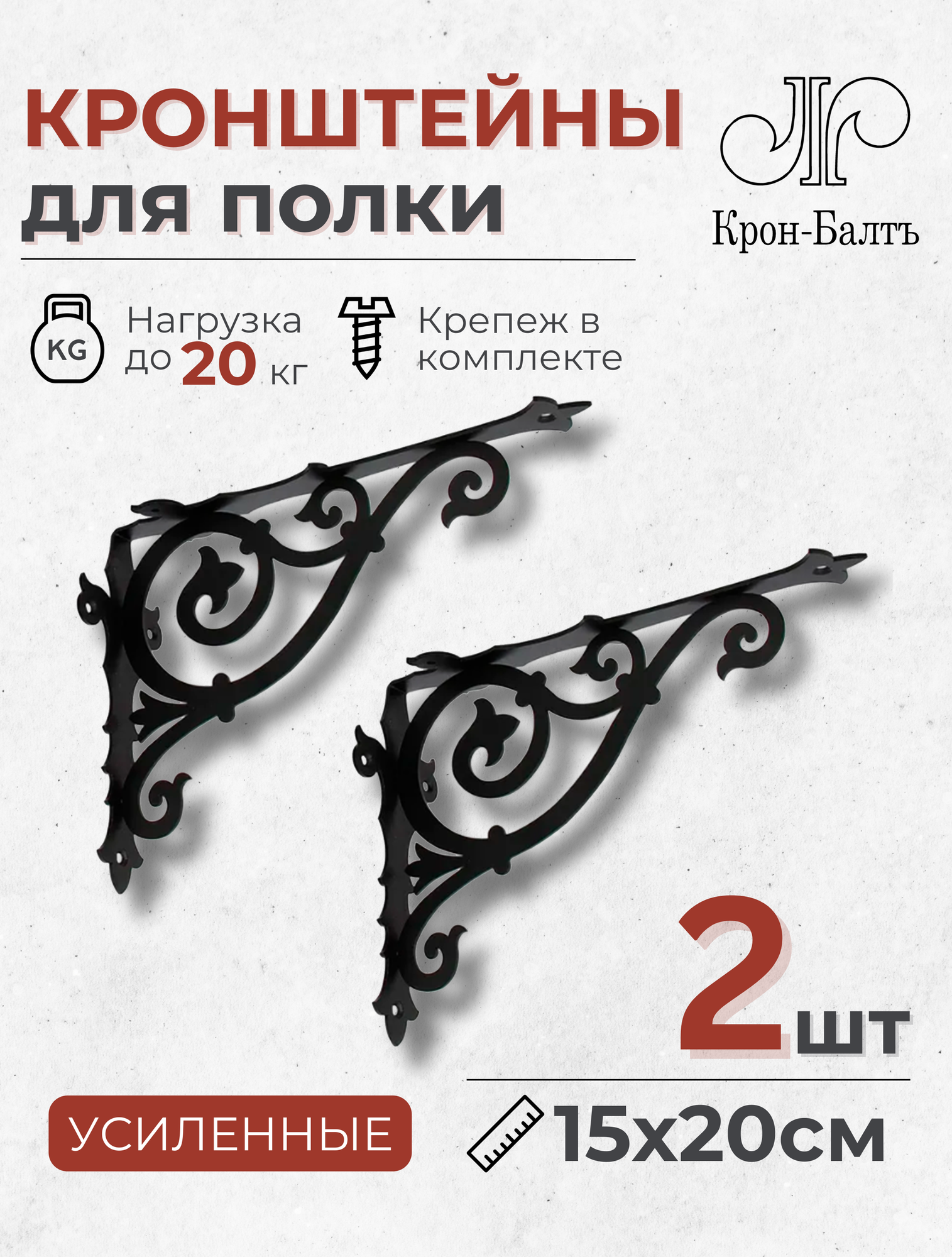 Кронштейны для полки декоративные усиленные Классика 200, комплект кронштейнов 2 шт, 20х15х6,5 см, черный