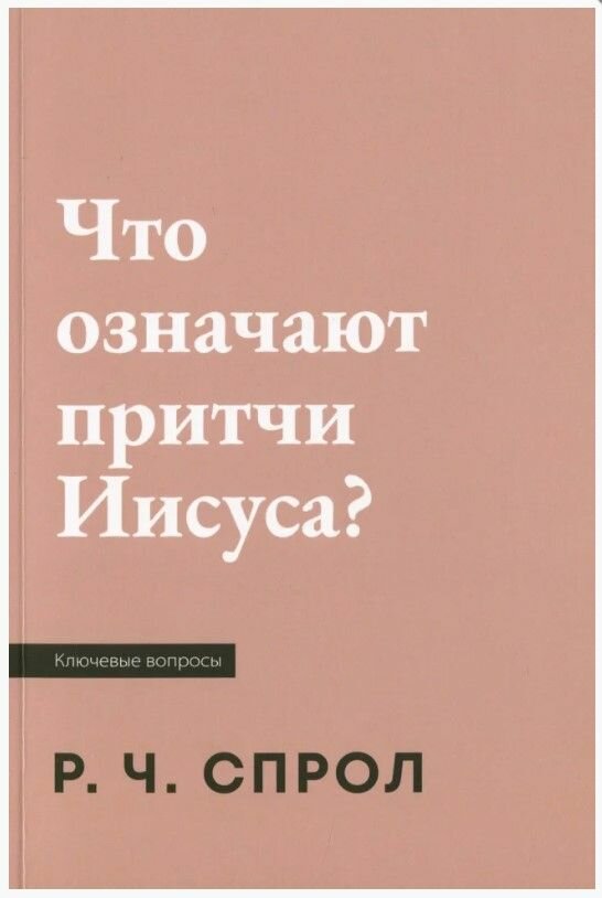 Что означают притчи Иисуса? Ключевые вопросы. Роберт Спрол
