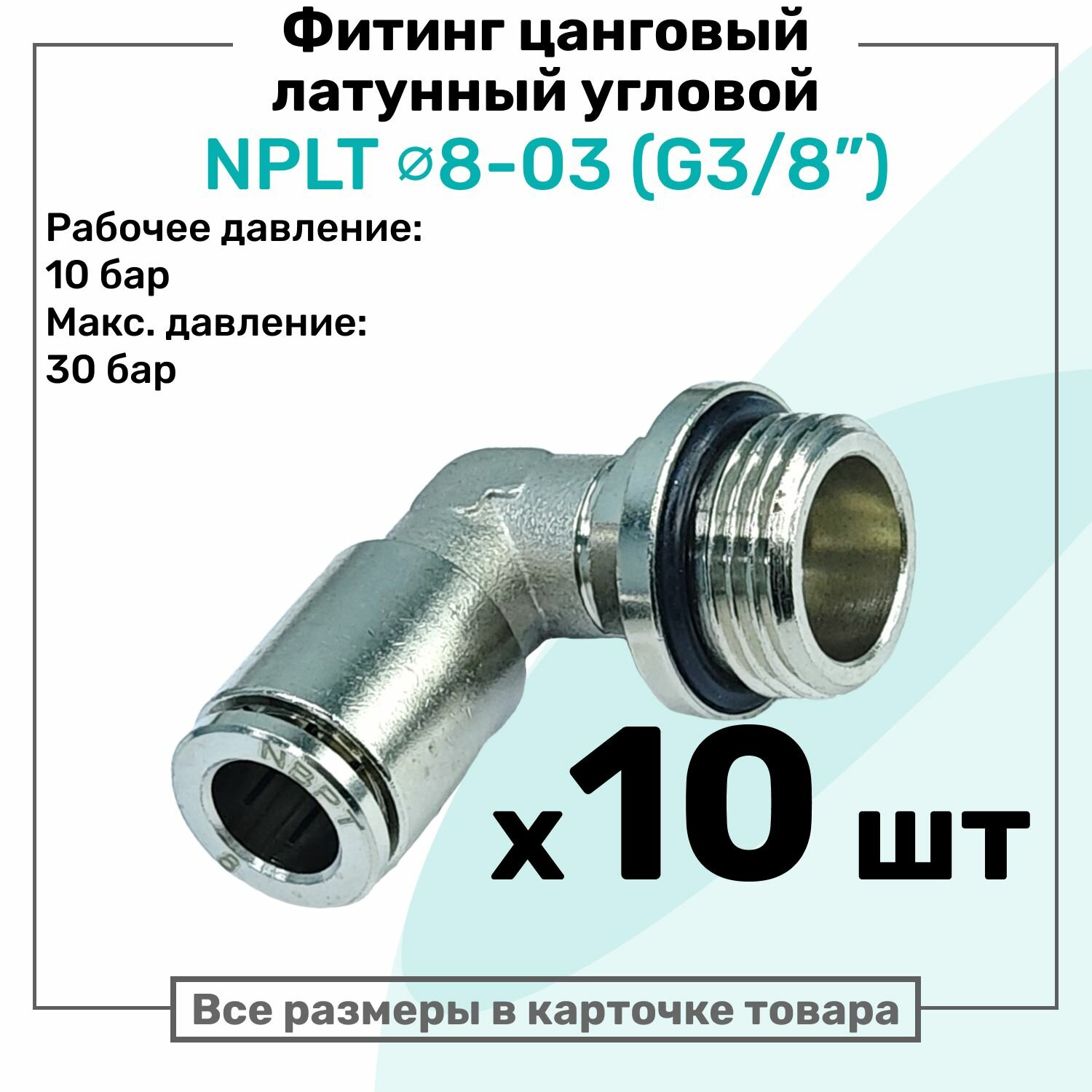 Фитинг угловой латунный NPLT 8-03, цанга 8мм - Наружная резьба G3/8", цанговый штуцер, Пневмофитинг NBPT, Набор 10шт