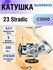 Катушка рыболовная Shimano 23 Stradic, безынерционная, лесоемкость 210 м