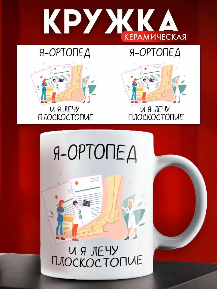 Кружка Ортопед
