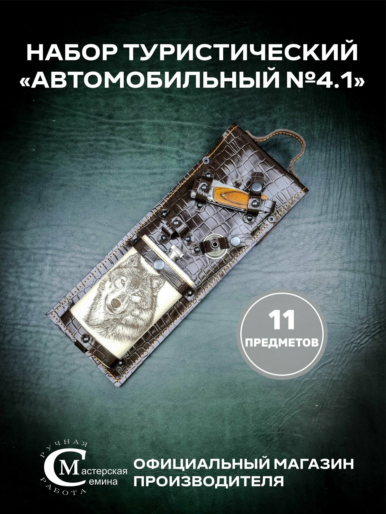 Набор туристический "Автомобильный № 4.1". Мастерская Семина. Официальный магазин производителя.