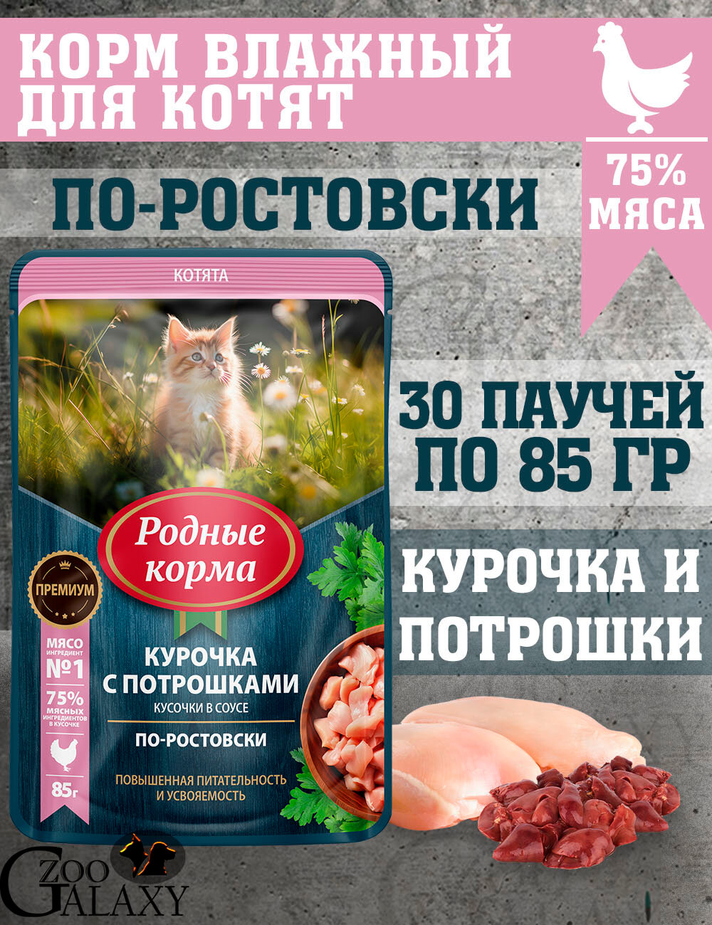 Родные корма Корм для котят курочка и потрошки по-ростовски 30х85 г