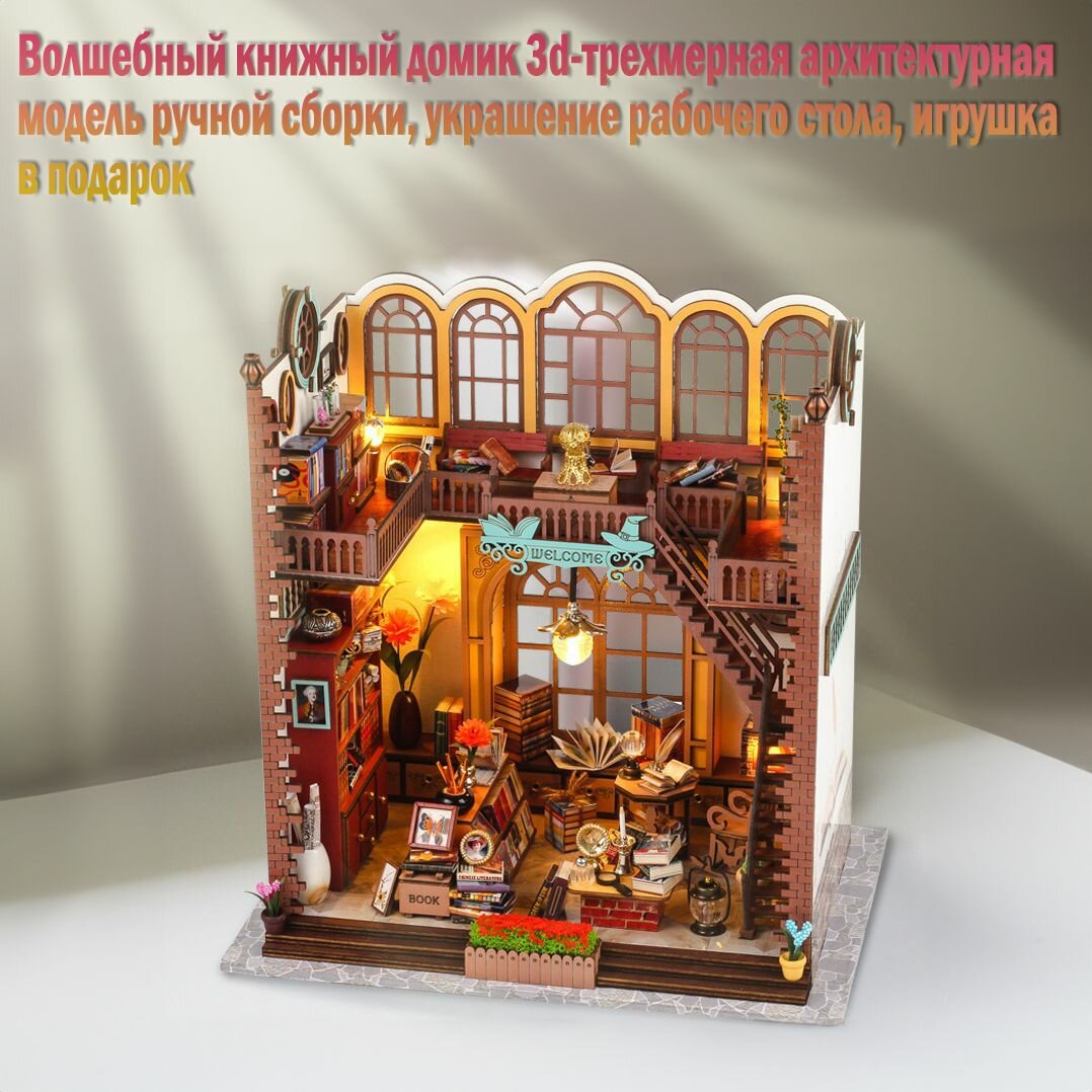 Волшебный книжный домик 3d-трехмерная архитектурная модель ручной сборки, украшение рабочего стола, игрушка в подарок