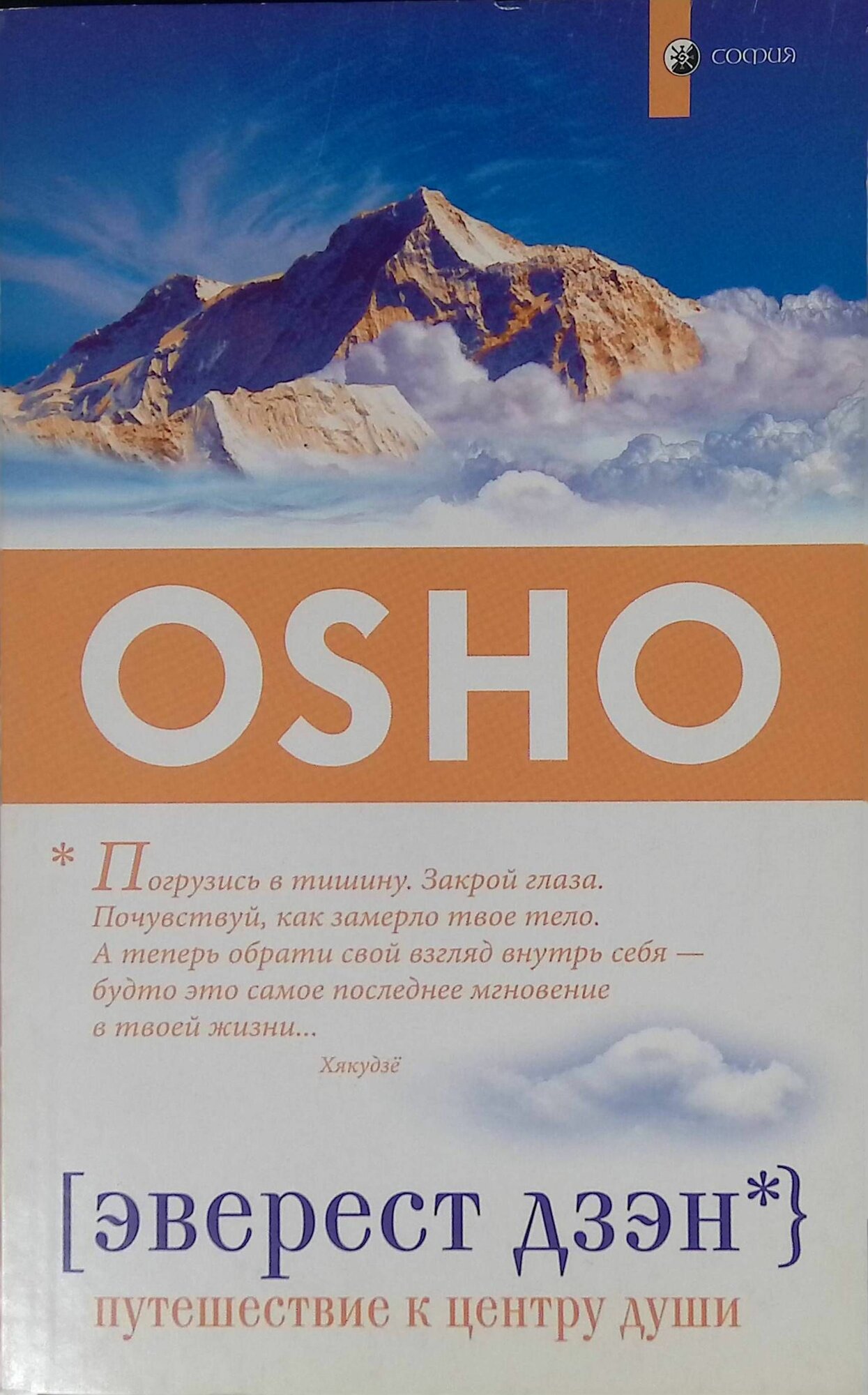 Эверест дзэн. Путешествие к центру души